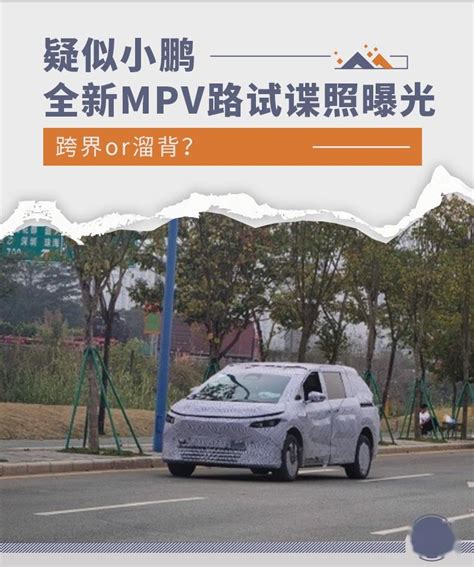 跨界or溜背？ 疑似小鹏全新mpv路试谍照曝光 知乎