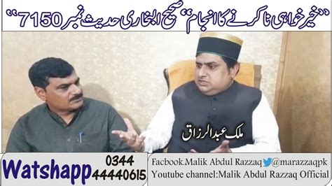 “خیر خواہی نا کرنے کا انجام ““صحیح البخاری حدیث نمبر 7150” Youtube