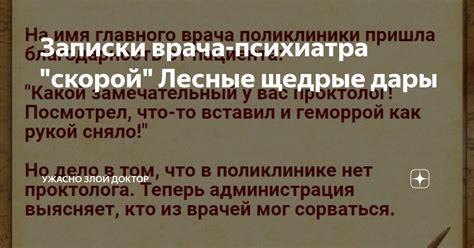 Записки врача психиатра скорой Лесные щедрые дары Ужасно злой