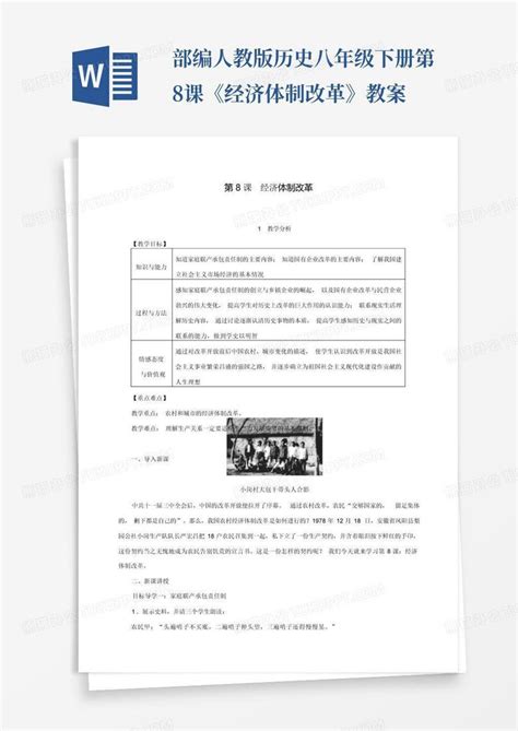 部编人教版历史八年级下册第8课《经济体制改革》教案word模板下载编号lpmpdnox熊猫办公