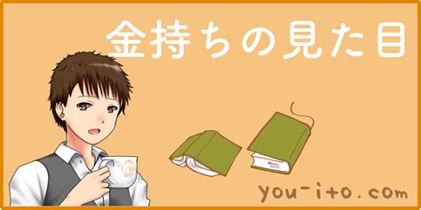 金持ちの見た目の特徴！貧乏に見えて金持ちな人が多いワケ 経営戦略家youのブログ