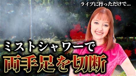衝撃ミストシャワーを浴びた女性手足を切断することに 2ch 5ch Twitter ネットで話題 バズった話題 YouTube