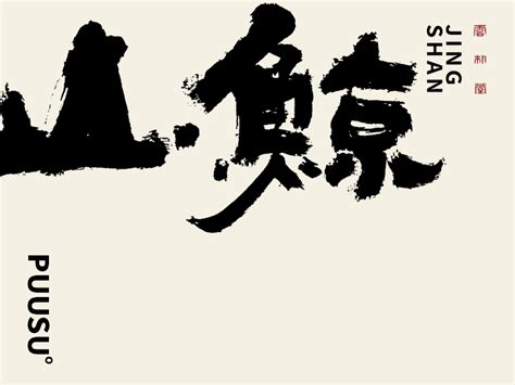 手写书法字形丨贰拾玖 返朴歸真 站酷ZCOOL