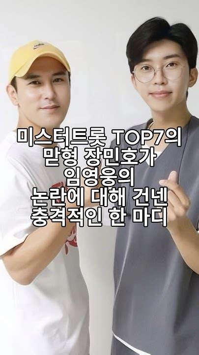 미스터트롯 Top7의 맏형 장민호가 임영웅의 논란에 대해 건넨 충격적인 한마디 Youtube