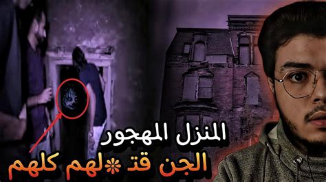 مغامرة في بيت مسكون أدت لأربع جـثـ ث Youtube