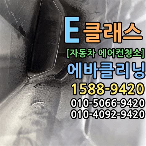 벤츠 에바크리닝 E클래스 에어컨청소 광각미러 옵틱글래스 설치 네이버 블로그