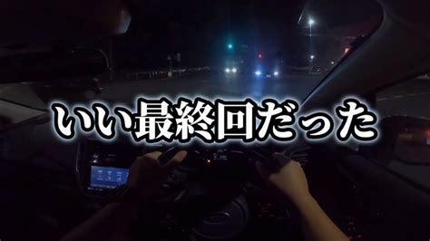 【ブログ】いい最終回だった【ドライブ】 Youtube