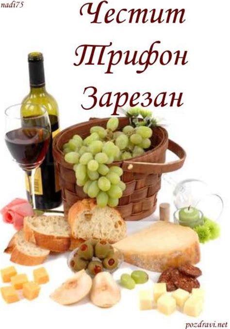 Честит Трифон зарезан!Със светлия полъх на червеното вино,.