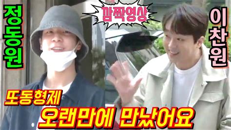 이찬원 정동원📢 또동형제 오랜만에 만났어요🥹 Kbs 불후의명곡 9월11일 Youtube