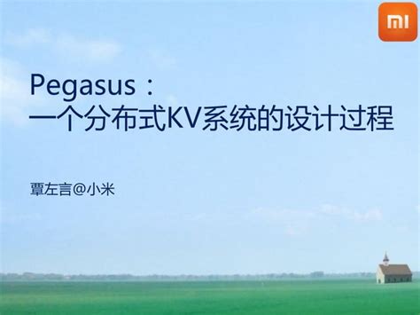 Pegasus Designing A Distributed Key Value System Arch Summit Beijing 2016 Pdf Databases