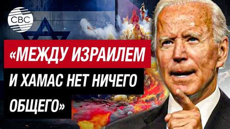 Байден назвал ордер МУС на арест израильских лидеров возмутительным
