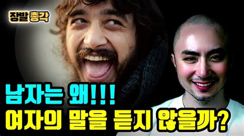 남자는 왜 여자의 말을 듣지 않을까 남자와 여자의 대화 이렇게 다르다니 사실을 확인해 보세요 Youtube