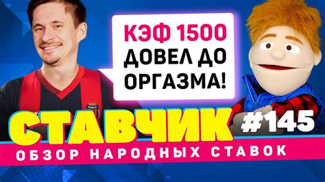 СТАВЧИК 145 Обзор народных ставок Выиграл с кэфом 1500 доезд на