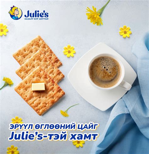 Julies Biscuits Mongolia Эрүүл өглөөний цайны ач тус Өглөөний цай нь өдрийн хамгийн чухал