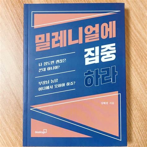 알라딘서재 밀레니얼에 집중하라 차이보다 강점에 주목하라