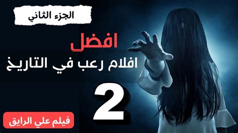 افضل افلام رعب في العالم الجزء الثاني من نوع الأشباح و جن Youtube