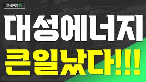 대성에너지 큰일났다 Youtube