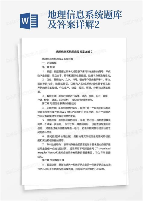 地理信息系统题库及答案详解2word模板下载 编号qznvnygm 熊猫办公