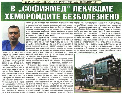 Д Р БИСЕР ПЕТРОВ ХИРУРГ В УМБАЛ СОФИЯМЕД В СОФИЯМЕД ЛЕКУВАМЕ ХЕМОРОИДИТЕ БЕЗБОЛЕЗНЕНО