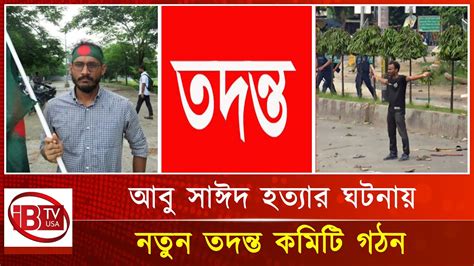 আবু সাঈদ হত্যায় ফের তদন্ত কমিটি I Investigation Committee I Killing Of Abu Saeed I Youtube