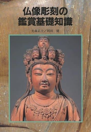 駿河屋 仏像彫刻の鑑賞基礎知識（その他）