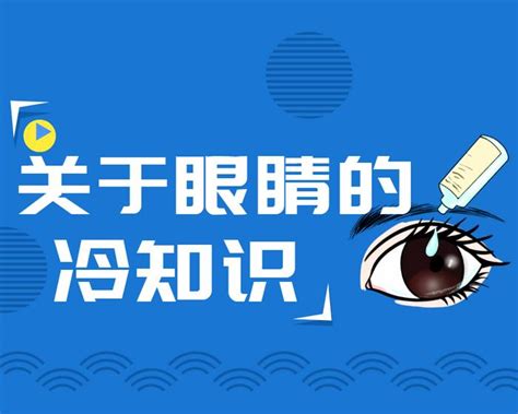 这些关于眼睛的冷知识，你知道2个以上算我们输【文末有福利】冷知识爱尔眼科专科新浪新闻