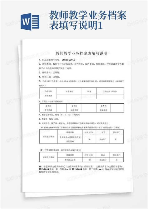 教师教学业务档案表填写说明1word模板下载编号lekmnvno熊猫办公