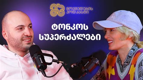 ტონკოს სუპერძალები მარიამ ტონკო კვარაცხელია ⁠ მოქმედების პოდკასტი ეპ 6 Youtube