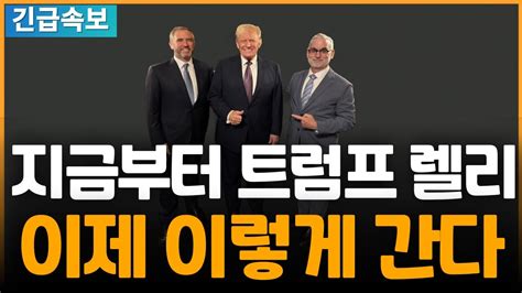리플 트럼프 랠리 앞으로의 시나리오 Youtube