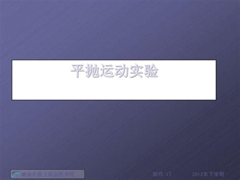 13 01 05高一物理平抛运动实验 课件 word文档在线阅读与下载 免费文档