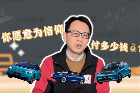 续航400公里，这三款纯电动车怎么选？你愿意为信仰付多少钱？凤凰网视频凤凰网