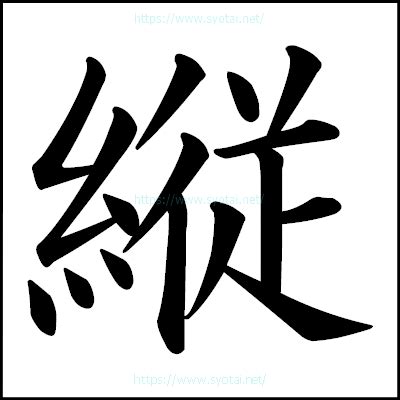 縦の行書体｜楷書体｜明朝体｜篆書体｜ゴシック体 書体ネット