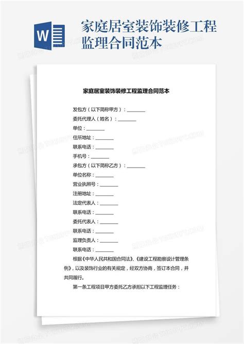 家庭居室装饰装修工程监理合同范本word模板下载编号mvazpkgo熊猫办公