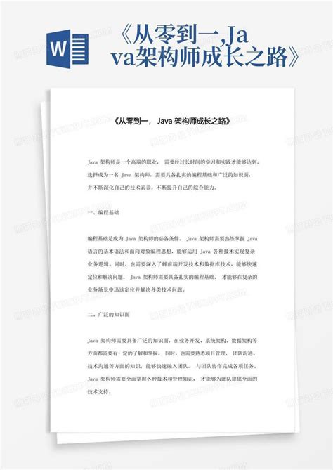 《从零到一 java架构师成长之路》word模板下载 编号lzxmmbre 熊猫办公