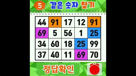 같은숫자찾기 어르신 99 는 다 찾지 못합니다 【치매예방퀴즈 숫자찾기 치매테스트】 19 Youtube