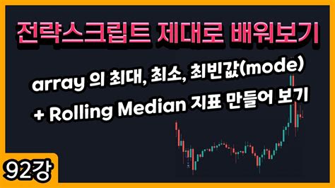 전략스크립트 제대로 배워보기 92강 array 의 최대 최소 최빈값 mode rolling median 지표 만들어