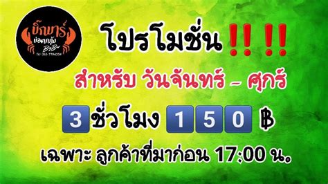 บิ๊กบาร์ ร้านอาหารandบ่อตกกุ้ง 📣📣โปรโมชั่น‼️‼️ สำหรับ วันจันทร์ ศุกร์