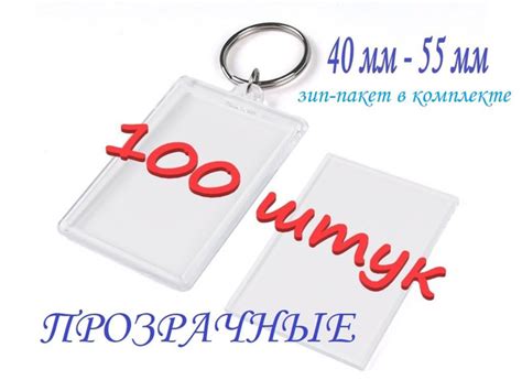 заготовки для брелков акриловые прямоугольник с кольцом набор 100 штук ...
