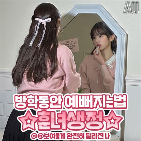 방학동안 현실적으로 🎀예뻐지는 법🎀 따라해서 열심히 홈케어하구 예뻐져서 개학날 보쟈구~~ 저장하구 따라행 훈녀 훈녀스타