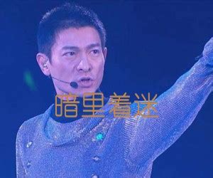 暗里着迷吉他谱 刘德华 C调 吉他图片谱2张 吉他谱大全