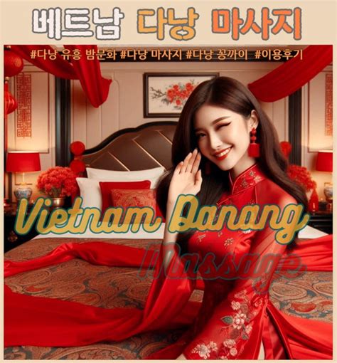 다낭 빨간그네 마사지 그야말로 황제의 향연 후기게시판 태국마사지 가라오케 Ktv 에코걸 황제투어 패키지