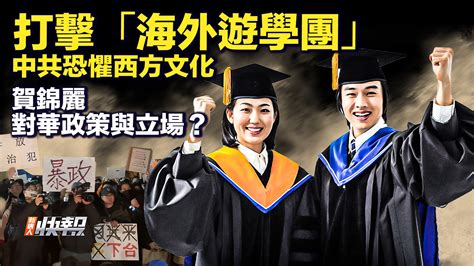 【快報完整版】打擊海外遊學團 中共恐懼西方文化 特勤局 川普 耶倫 新唐人电视台