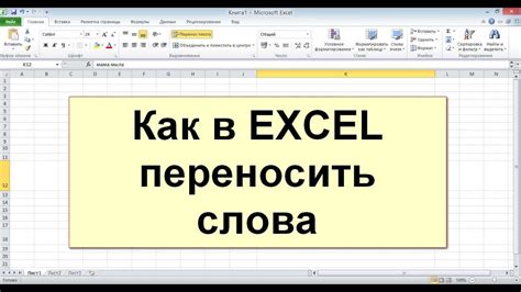 Как перенести текст на новую строку в ячейке таблицы Excel