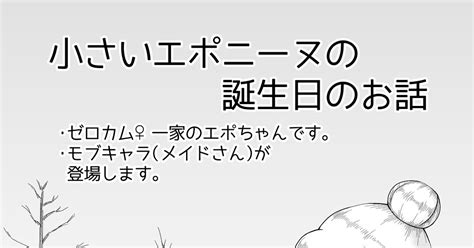 ファイアーエムブレムif 【feif】小さいエポニーヌの誕生日のお話 きろのマンガ 漫画 Feif ゼロfeif Pixiv