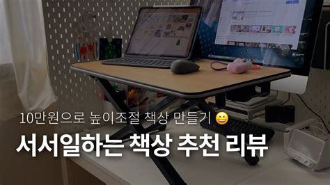 비싼 높이조절 책상 대신 서서 일하는 책상 스탠딩 데스크 추천 리뷰🎁 재택근무로 오랜시간 앉아서 일하는 너와 나의 골반과 허리를 위한 선물 🎁 Youtube