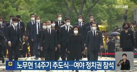 노무현 14주기 추도식여야 정치권 참석