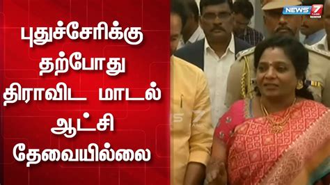 புதுச்சேரிக்கு தற்போது திராவிட மாடல் ஆட்சி தேவையில்லை தமிழிசை