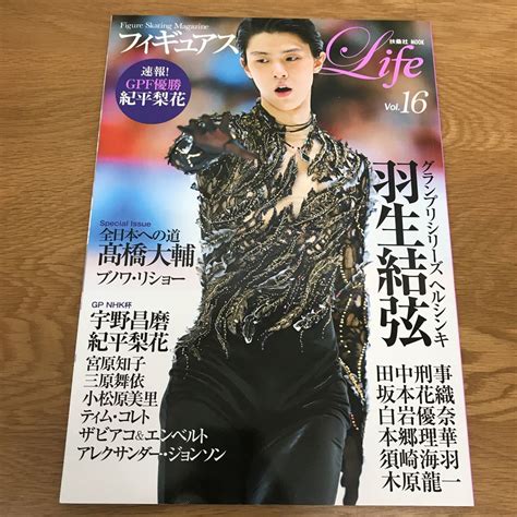 【やや傷や汚れあり】【送料無料 初版】フィギュアスケートlife Vol16 2018年12月20日発行 2018gpシリーズ特集 羽生結弦