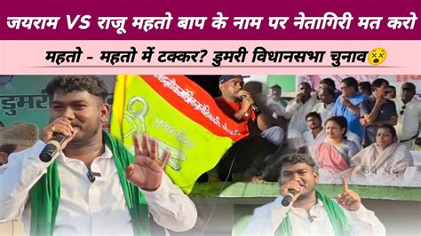जयराम महतो Vs राजू महतो बाप के नाम पर नेतागिरी महतो महतो में टक्कर