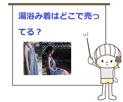【どこで売ってる？】湯浴み着とは？しまむらやドンキで買える？ 気になるいろいろ